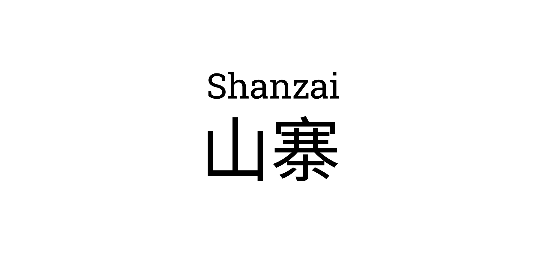 Shanzai | Shanzai 山寨